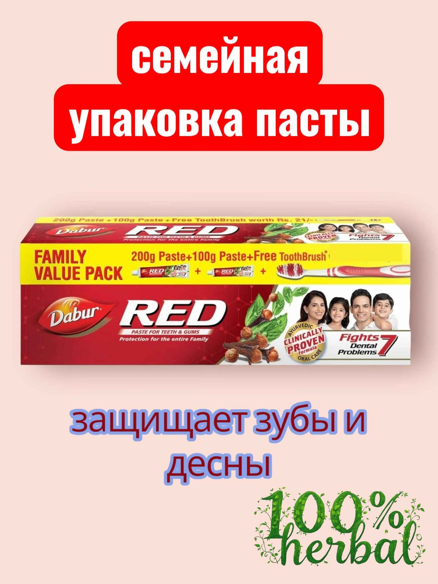 Dabur Toothpaste Red Семейный пакет Зубная паста 300г, + зубная щетка подарок