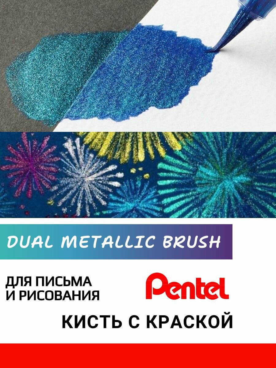 Pentel браш маркер-кисть с подкачкой чернил, 1-10 мм, Металлик синий + зеленый XGFH-DCX