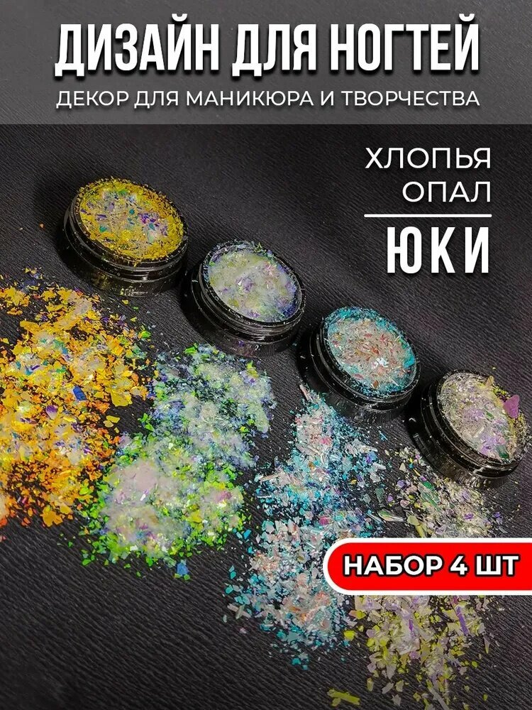Хлопья Юки Опаловые