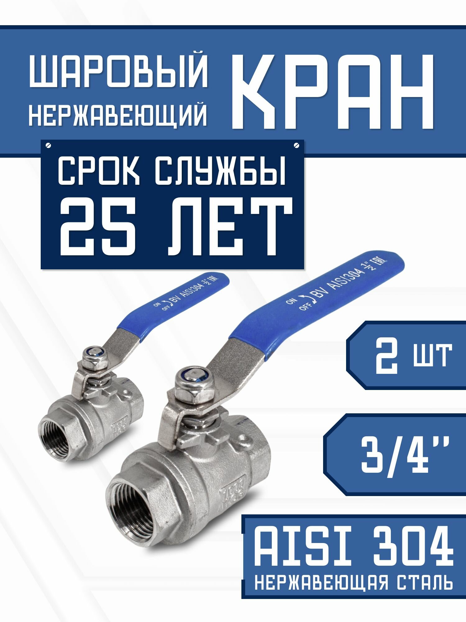 Кран шаровый 3/4" (2 шт) для воды, газа и спирта, нержавеющий AISI 304