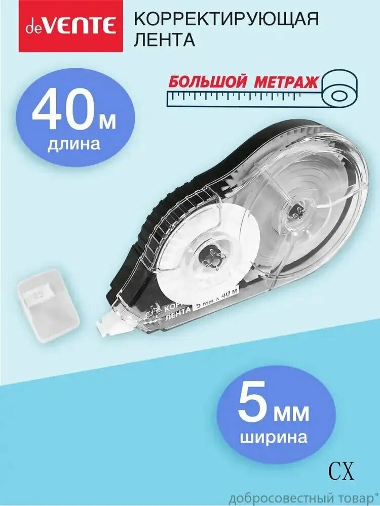 Корректирующая лента канцелярская штрих замазка 5 мм 40 м