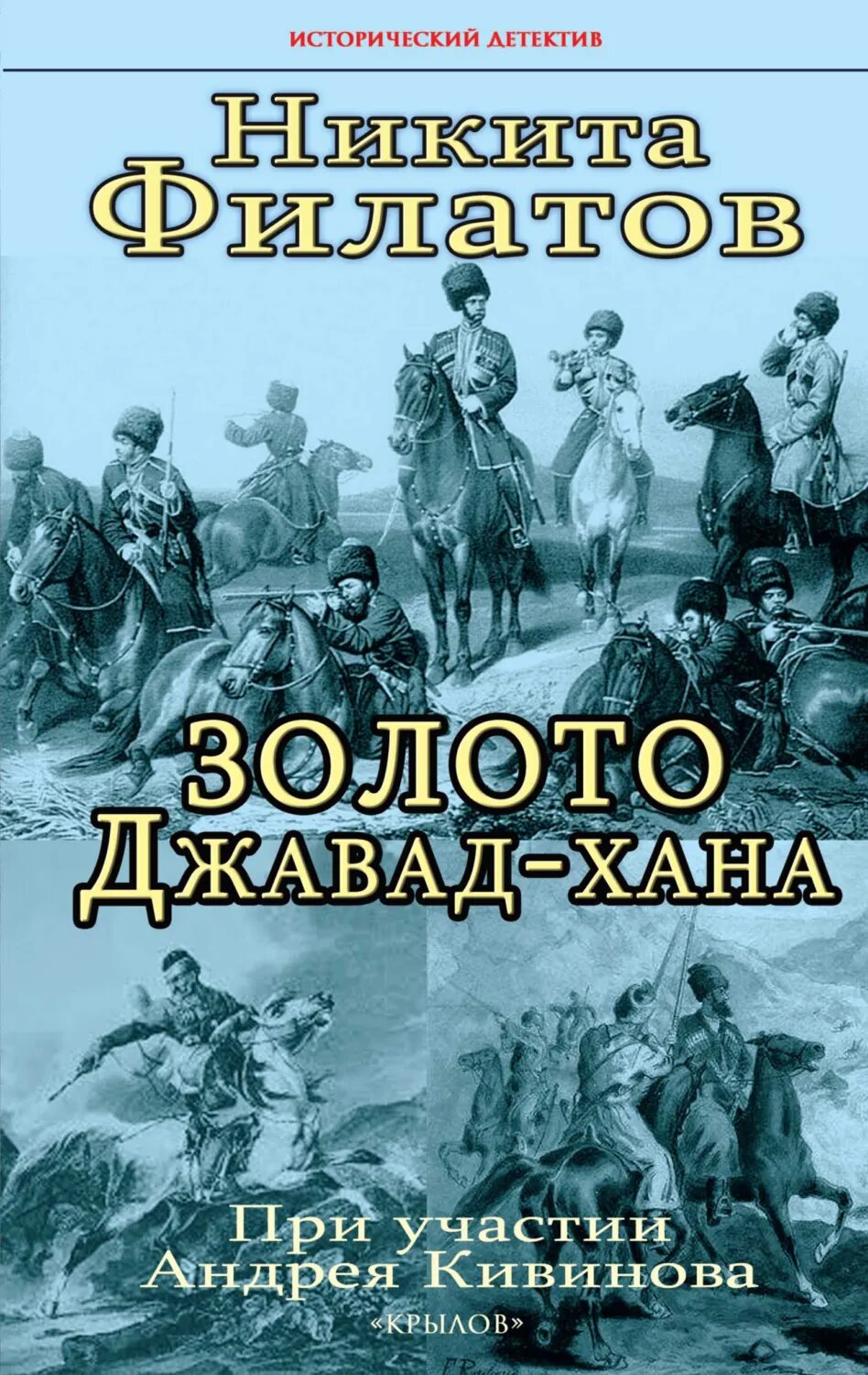 Золото Джавад-хана [Цифровая книга]