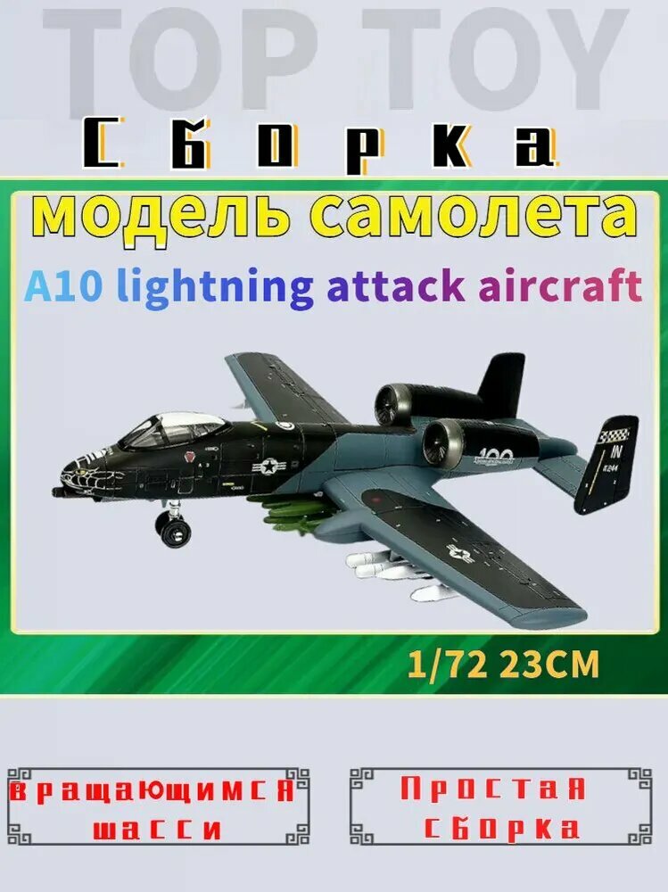 Top Toy 1/72 23 см Модель самолета с шасси , A10 lightning attack aircraft коллекционные с демонстрационным стендом