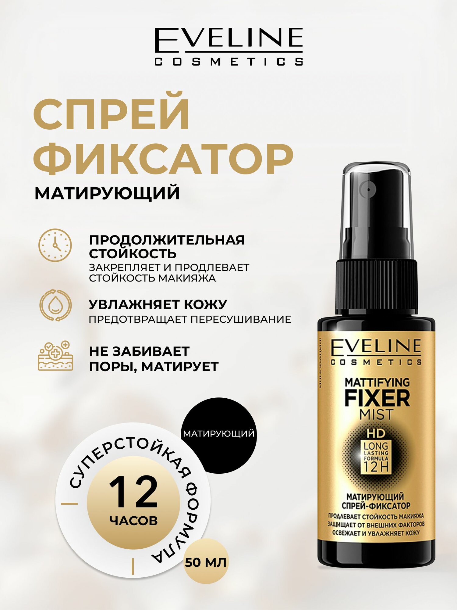 Спрей-фиксатор для макияжа Eveline MATTIFYING FIXER MIST HD матирующий, 50 мл