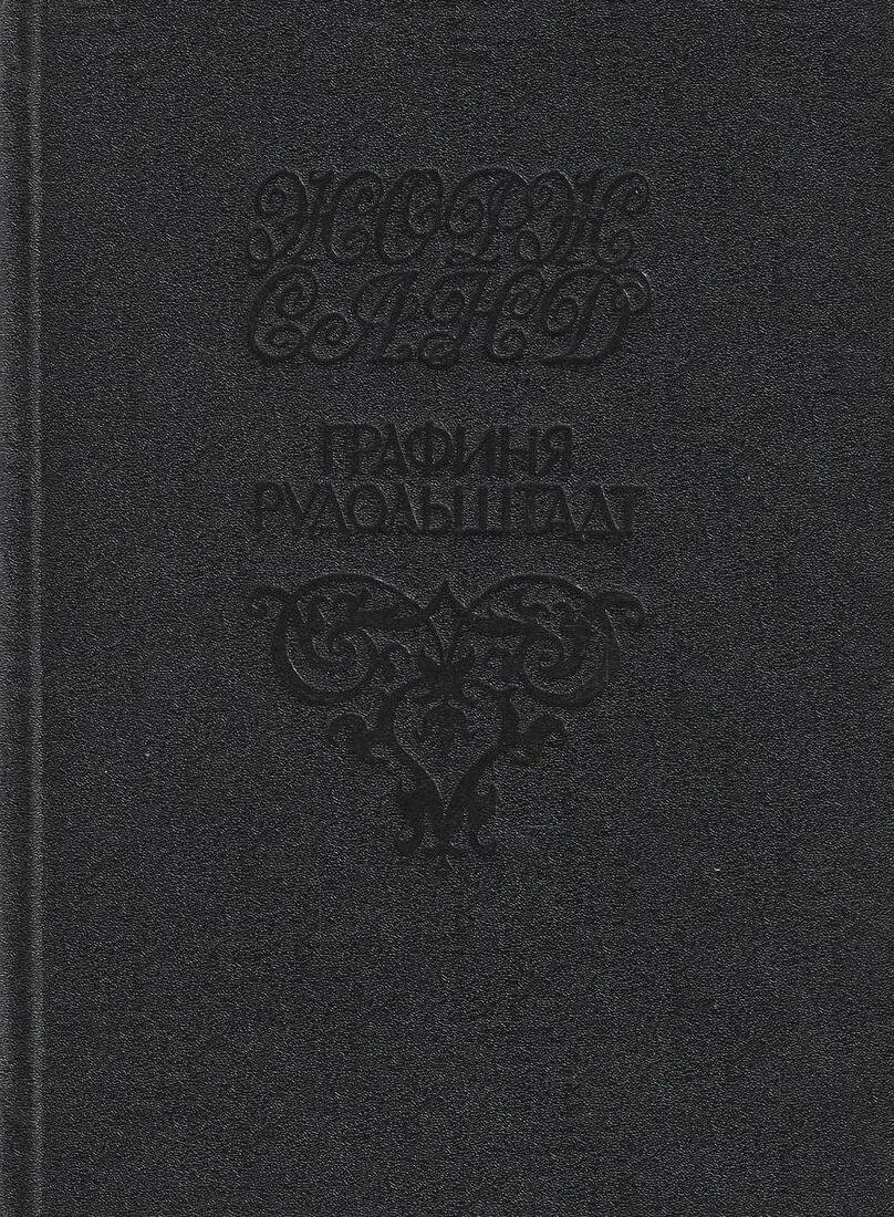 Графиня Рудольштадт. Том 3