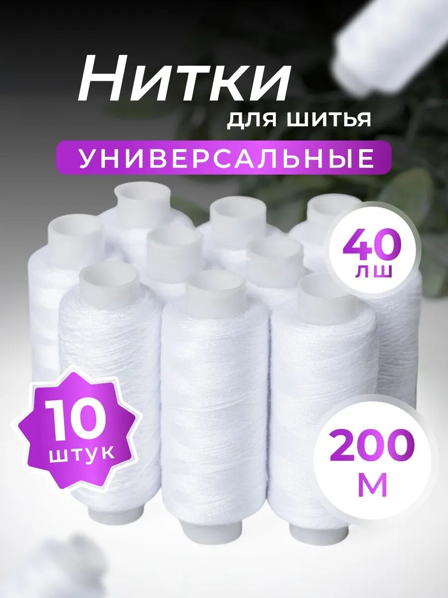 Нитки для шитья №40, белые, 200 м, 10 шт, прочные универсальные швейные нитки для ручного и машинного шитья, ремонта одежды и рукоделия