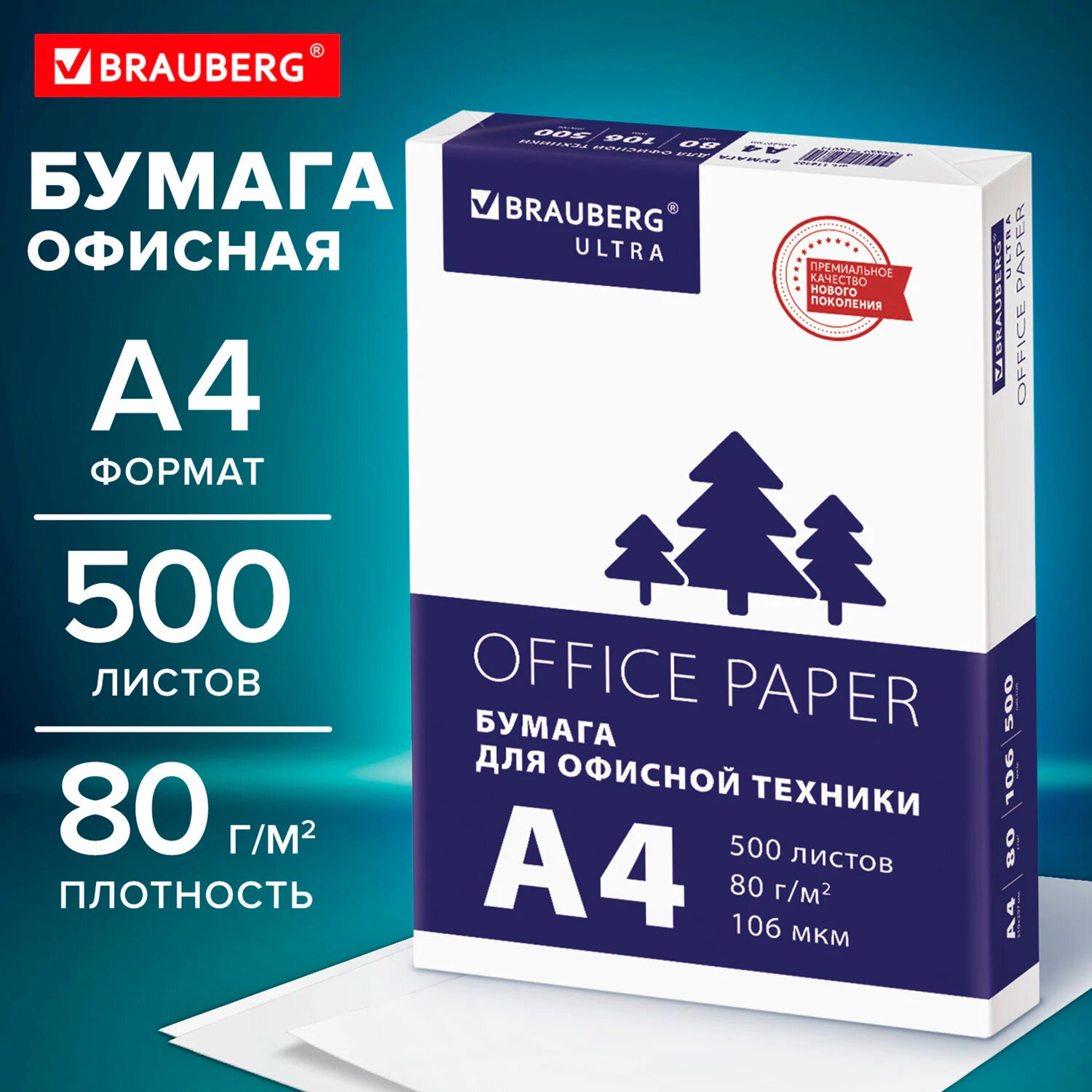 Бумага офисная А4, 80 г/м2, 500 л, марка С, белизна 146% (CIE), BRAUBERG ULTRA, 116407