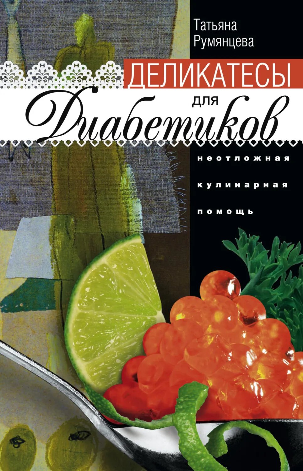 Деликатесы для диабетиков. Неотложная кулинарная помощь [Цифровая книга]