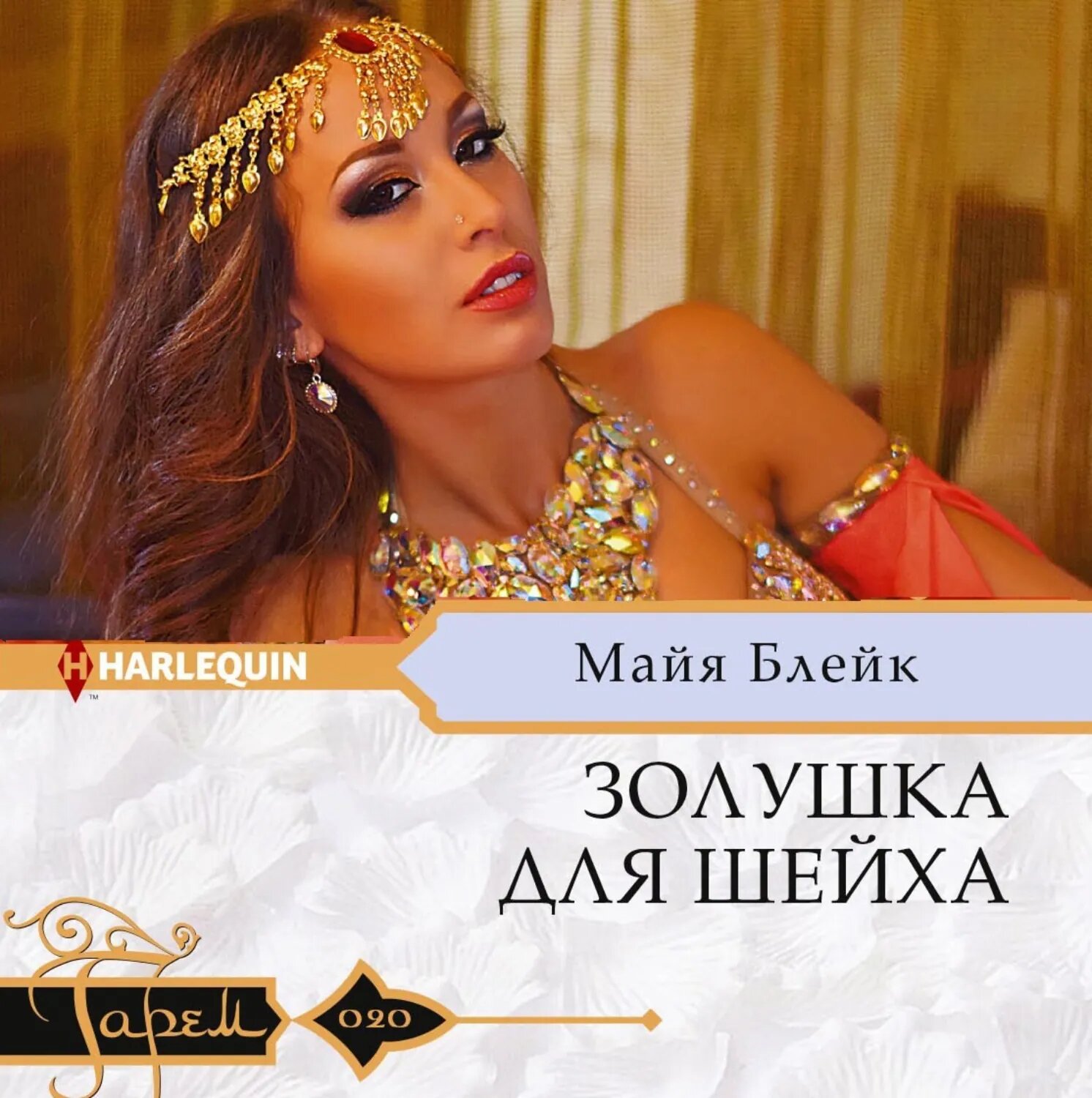 Золушка для шейха [Аудиокнига]
