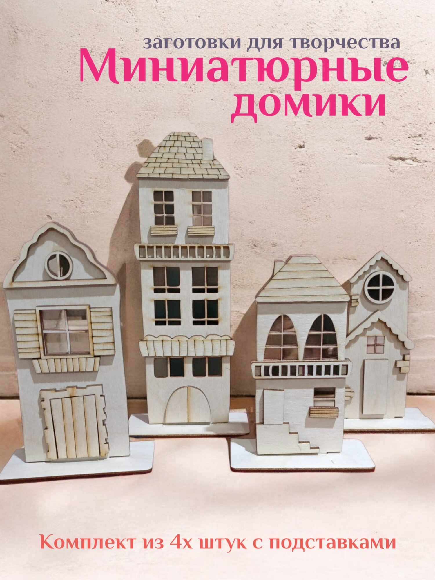 Заготовки для творчества "Домики"
