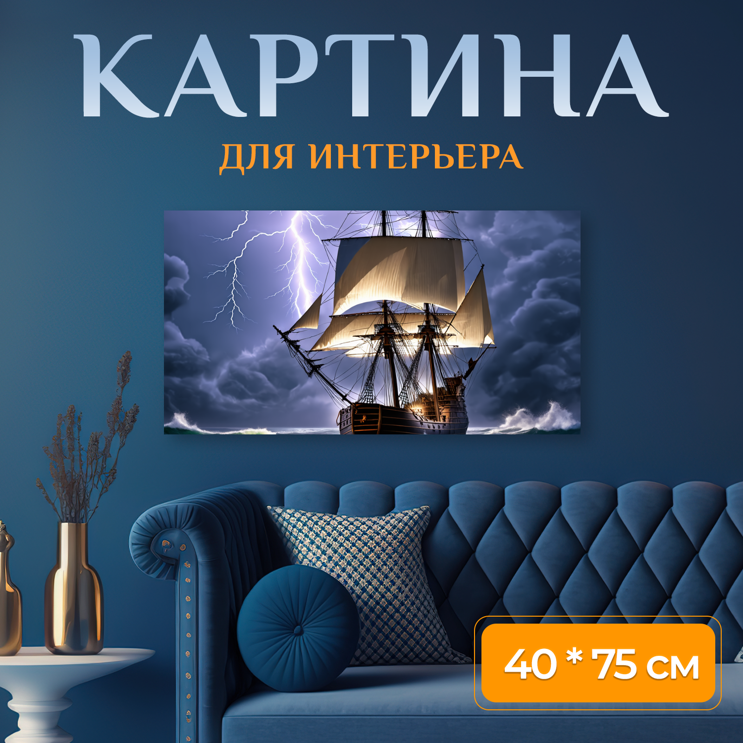 Картина на холсте "Ночь в стиле викторианский, показывающие бурное море с большим парусником на фоне молний и грозы" на подрамнике 75х40 см. для интерьера