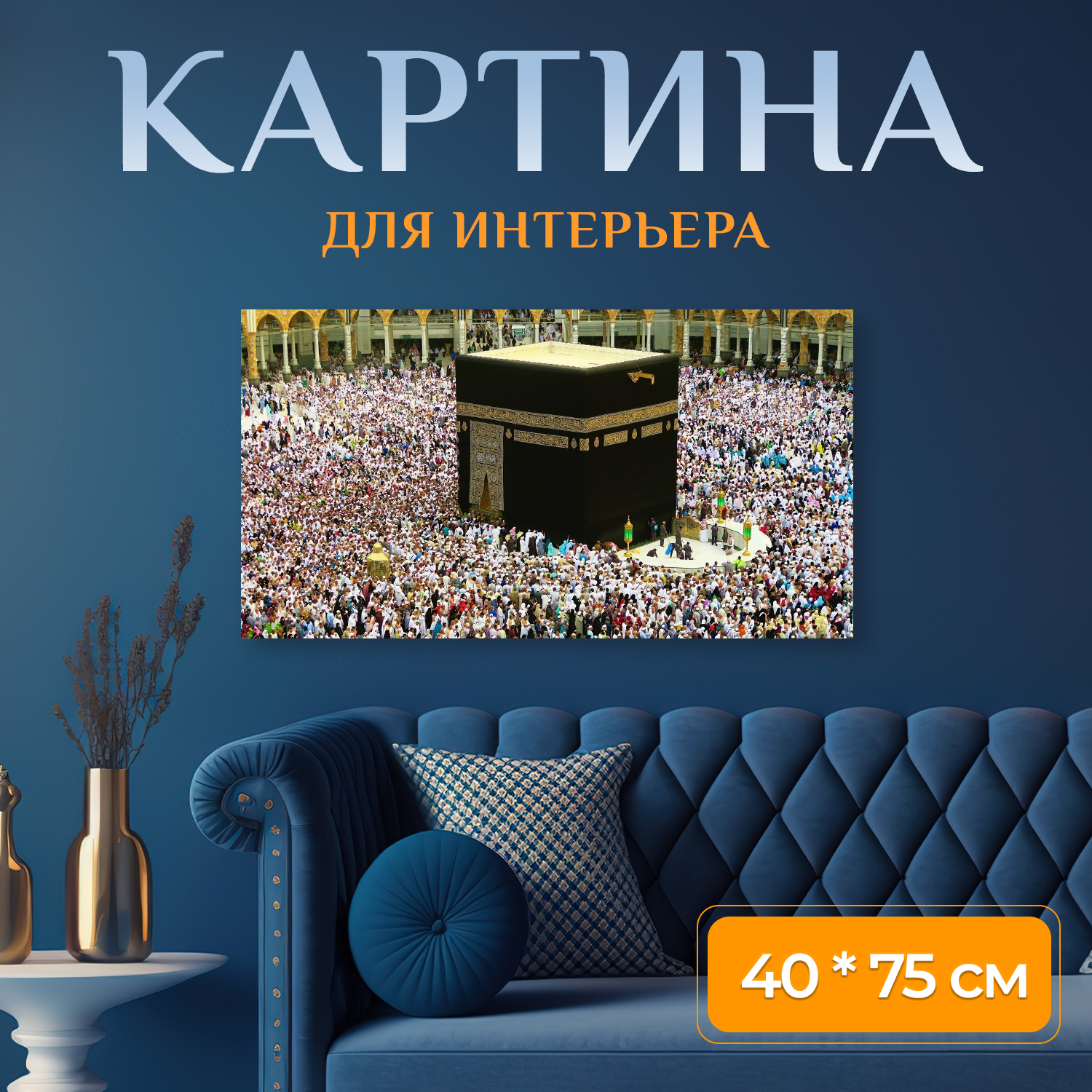 Картина на холсте "Кааба, мекка, руководство «пилигрим" на подрамнике 75х40 см. для интерьера