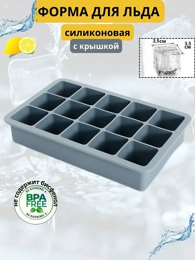 Форма для льда силиконовая с крышкой большая, 15 ячеек