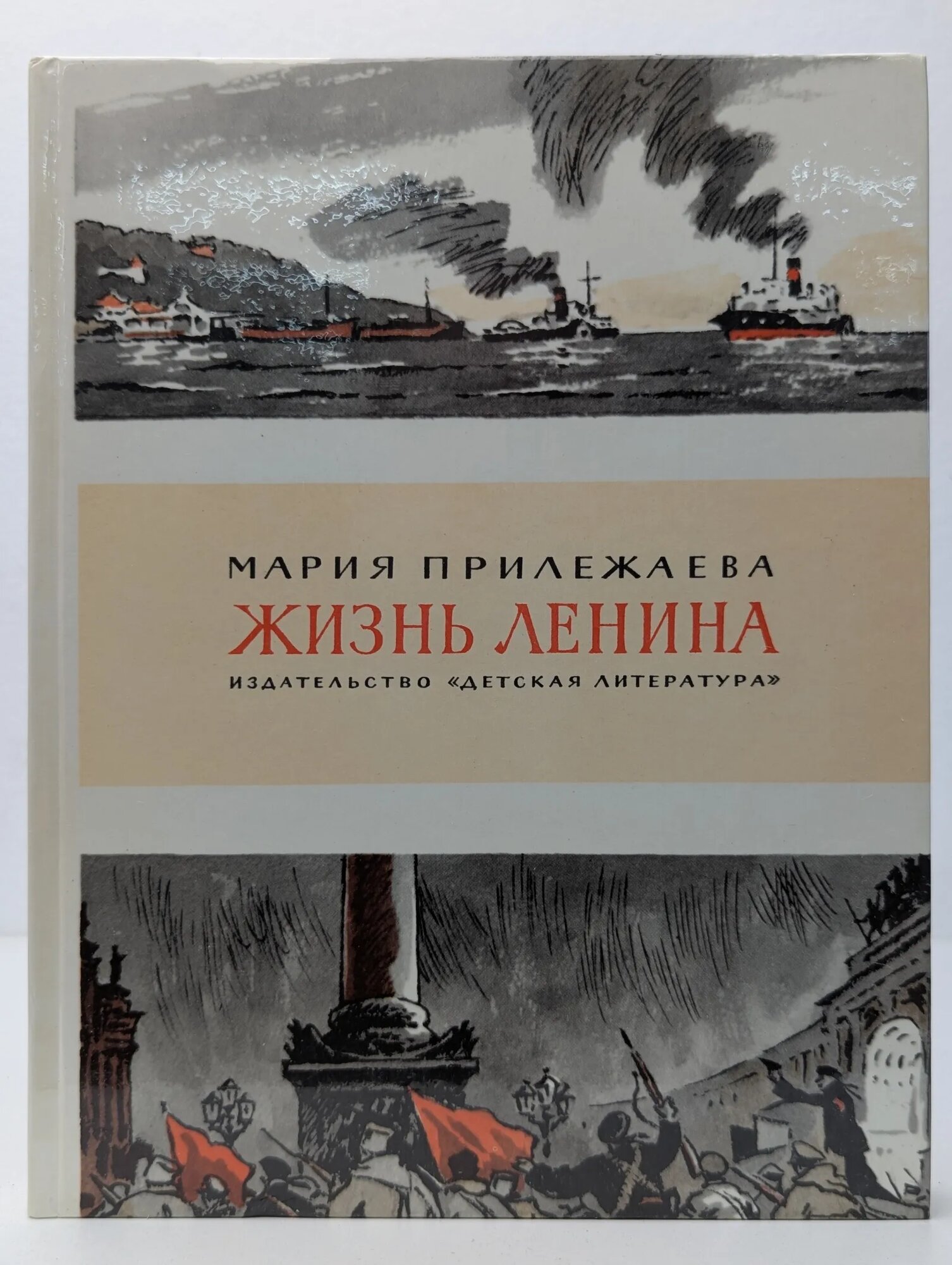 Жизнь Ленина Прилежаева Мария Павловна 1984