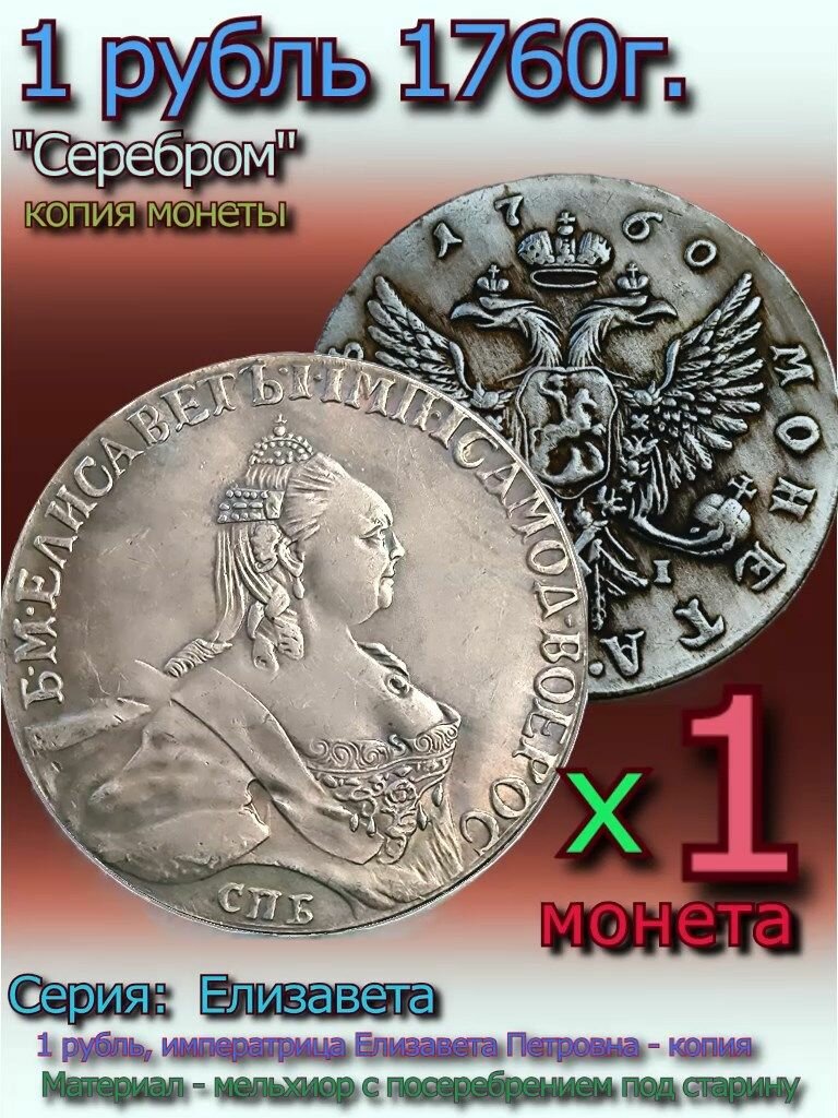Монета Царский Рубль 1760 года, Елизавета 1 (Петровна) peпликa - 1 штука