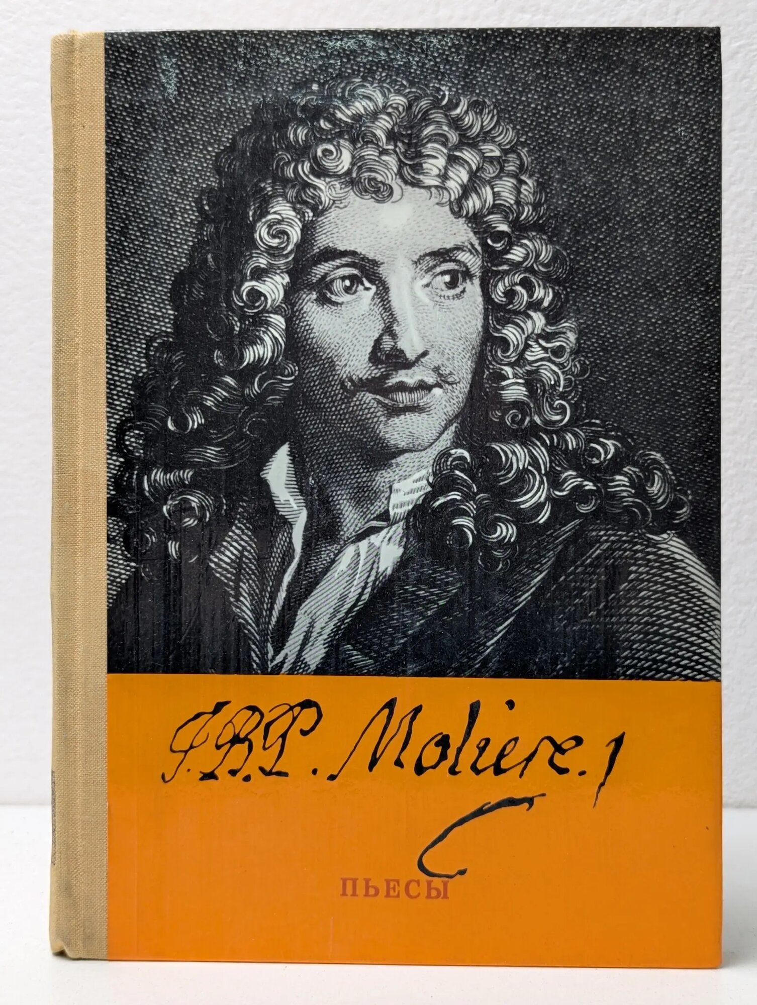 Мольер. Пьесы Мольер Жан-Батист 1979