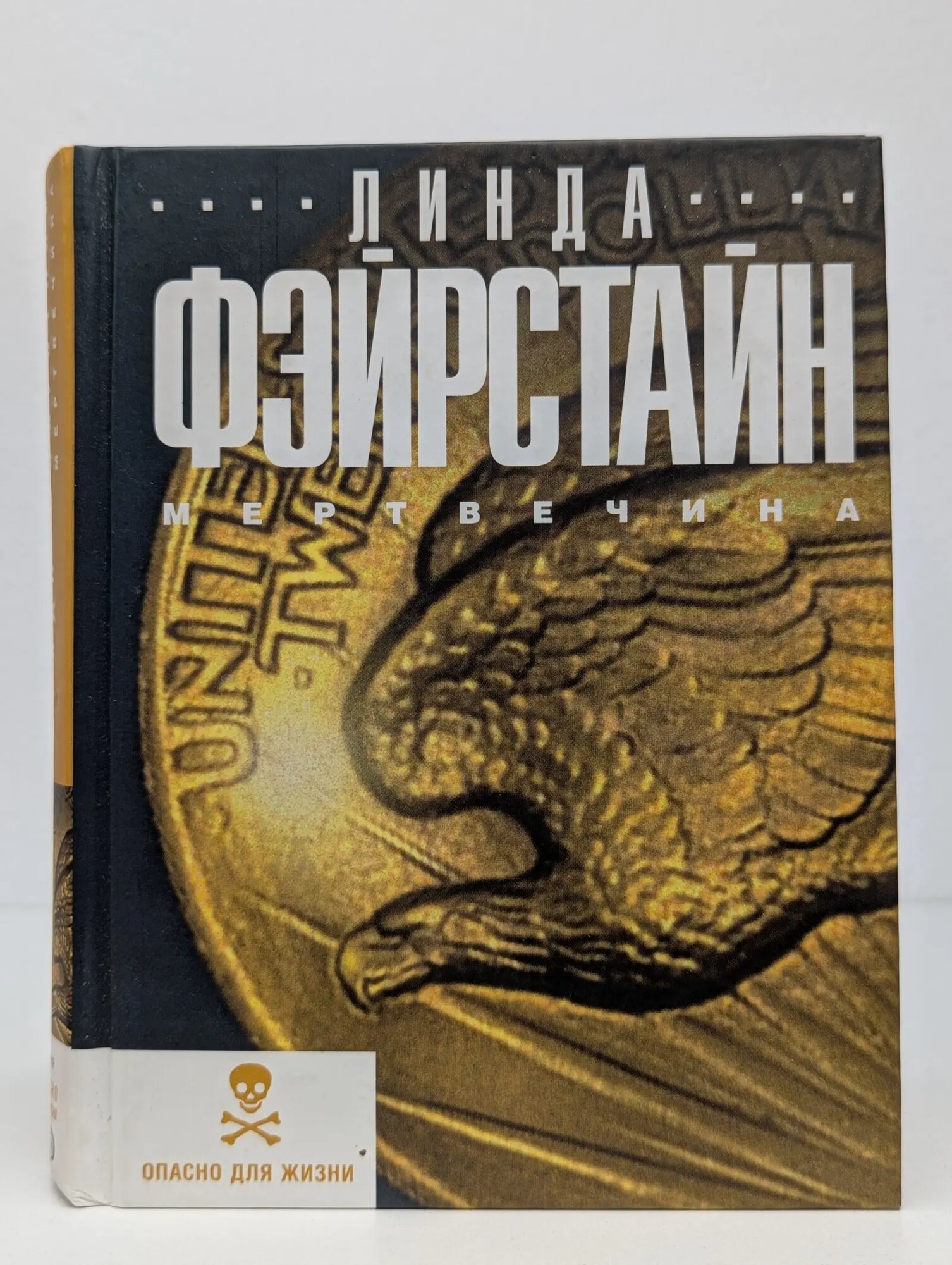 Мертвечина Фэйрстайн Линда 2005