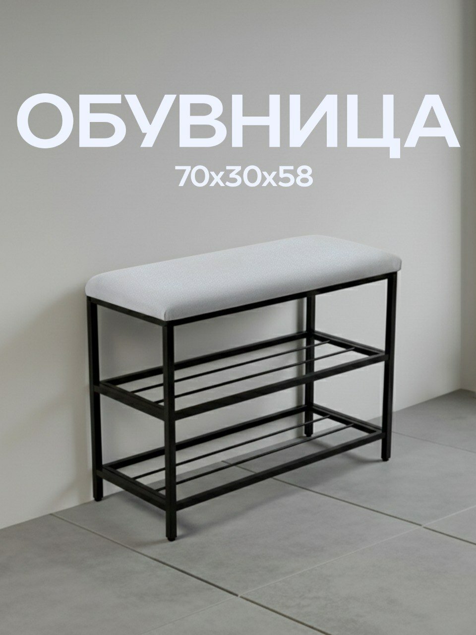 Обувница в прихожую с сиденьем "София", 70x30x58 см, 2 полки, серый велюр