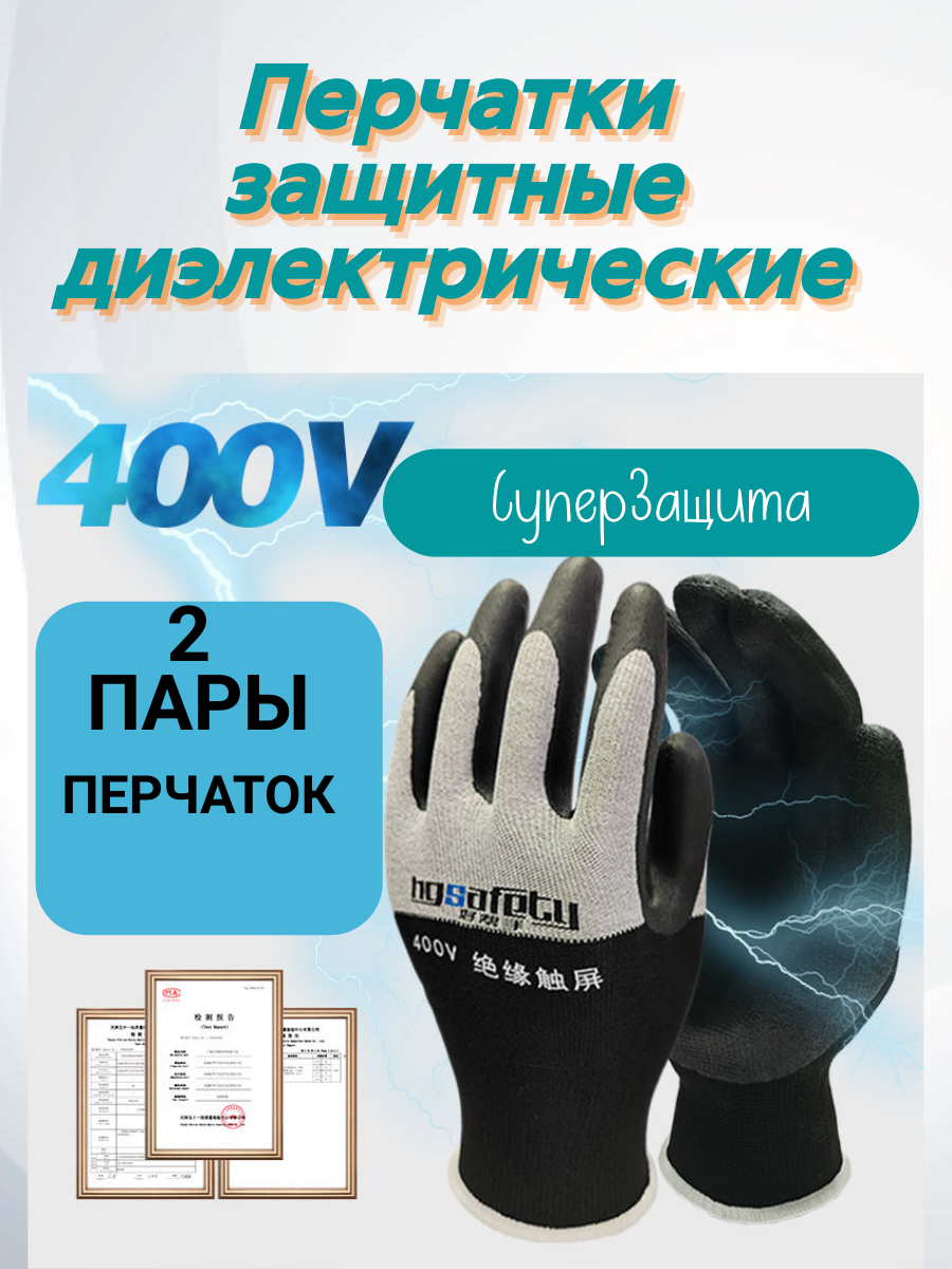 Перчатки защитные диэлектрические