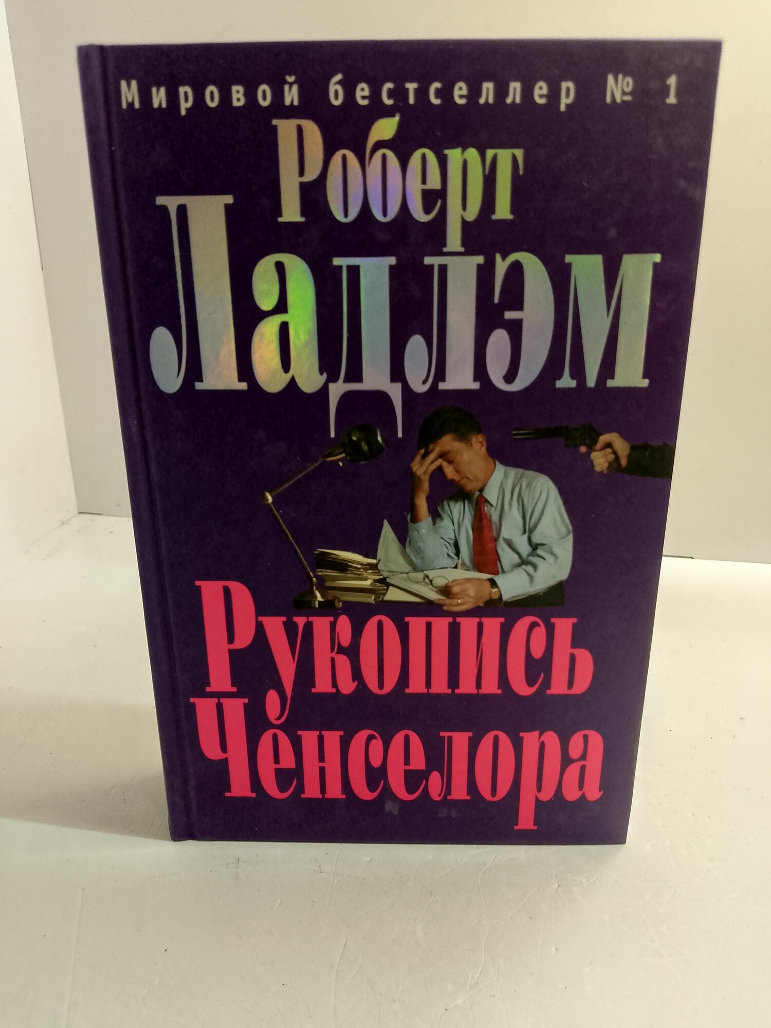 Рукопись Ченселора