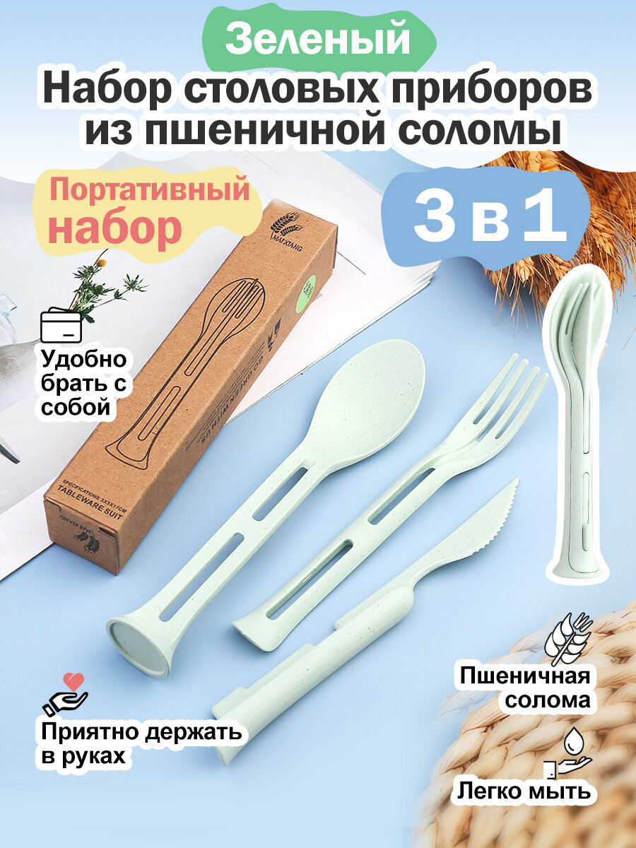 Набор столовых приборов, Креативное сочетание 3 в 1, из пшеничной соломы, Зеленый