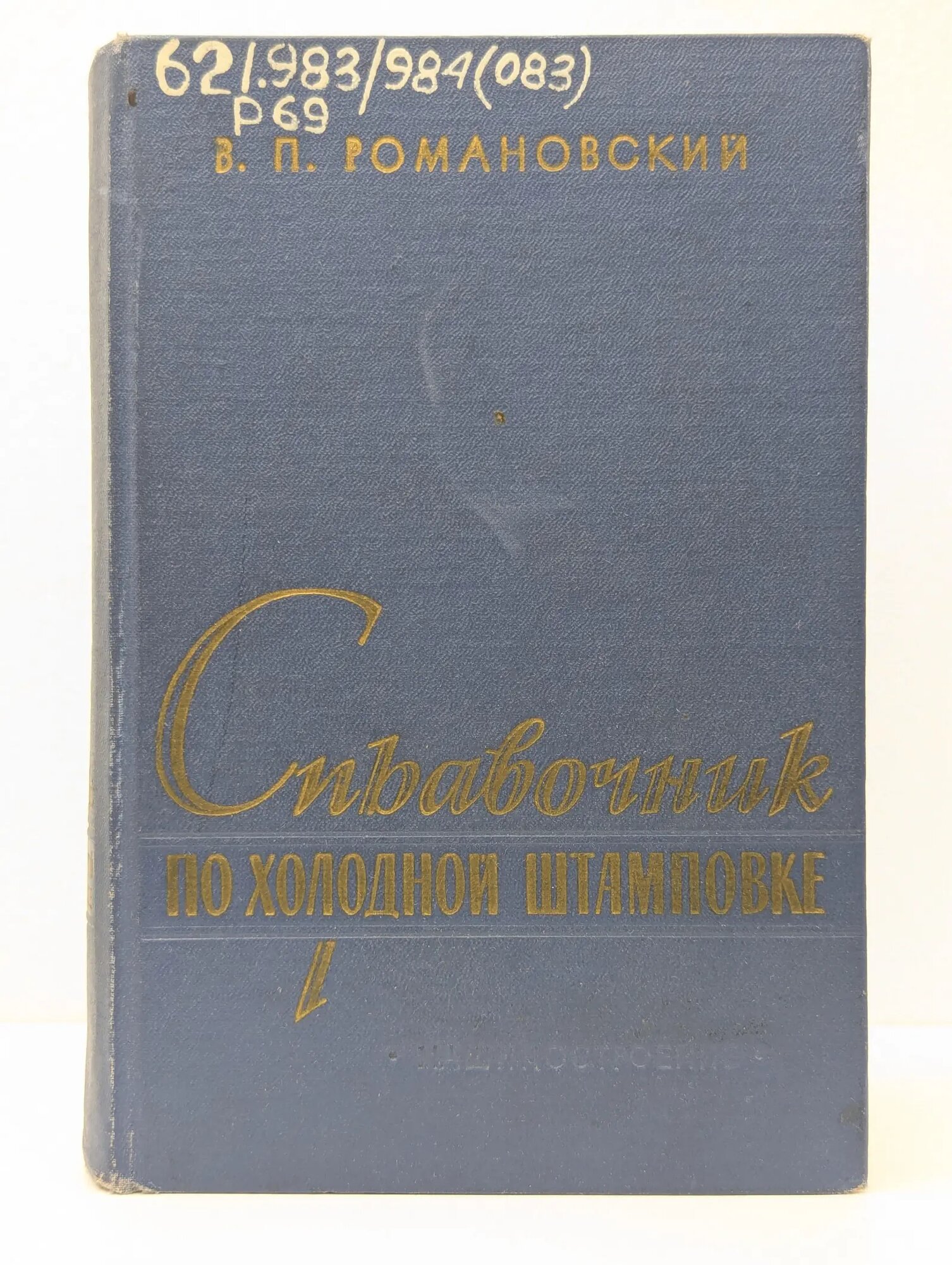 Справочник по холодной штамповке Романовский Виктор Петрович 1965