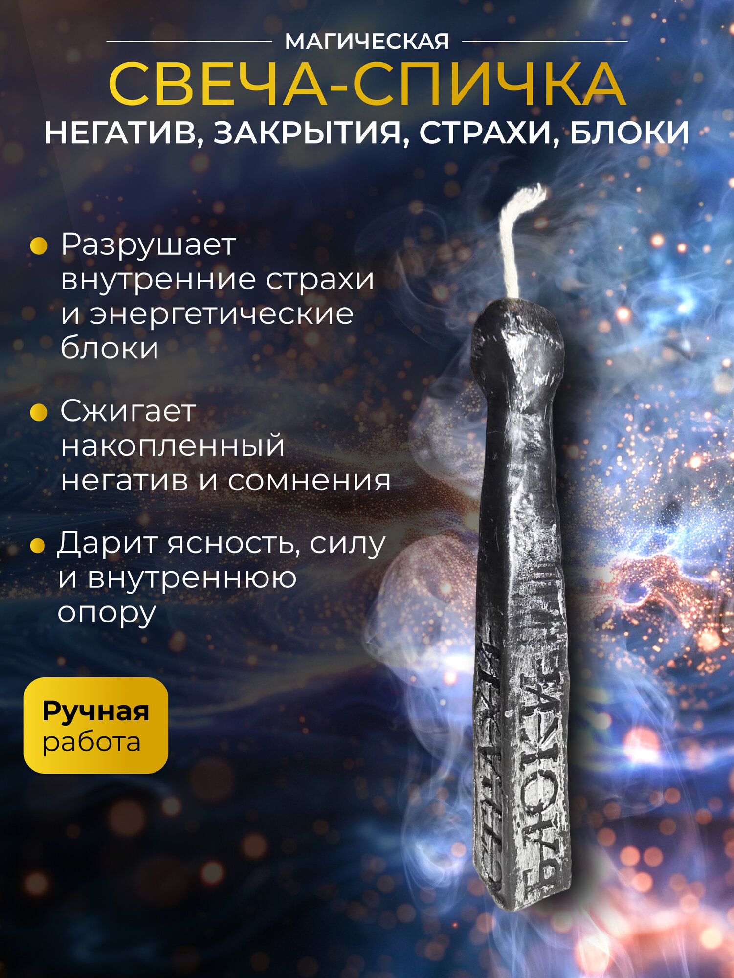 Свеча магическая программная "Спичка" страхи, блоки, негатив, закрытие