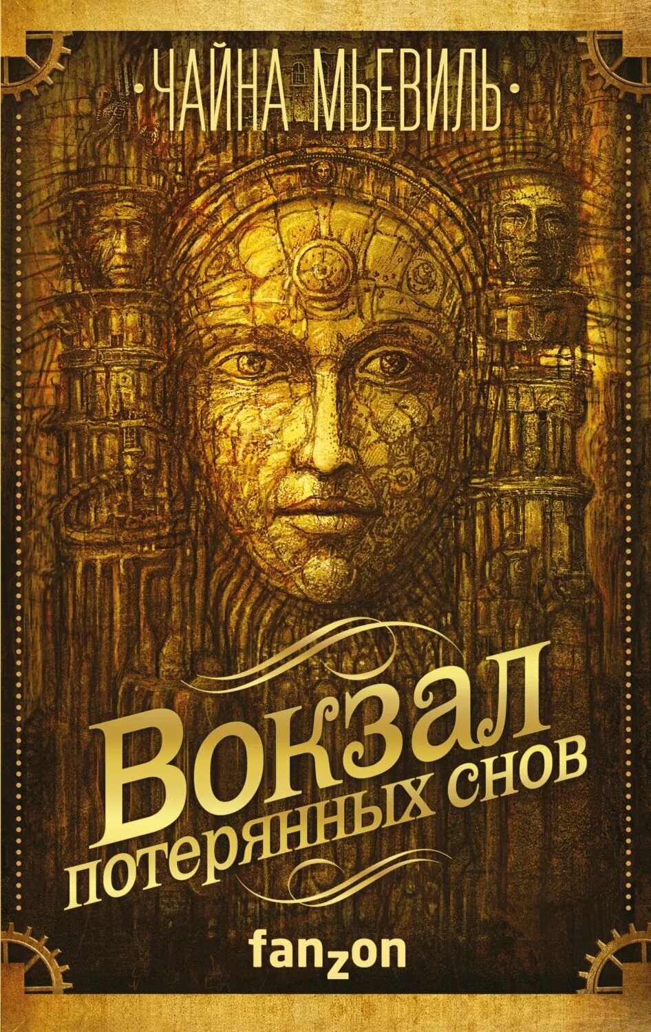 Вокзал потерянных снов [Цифровая книга]
