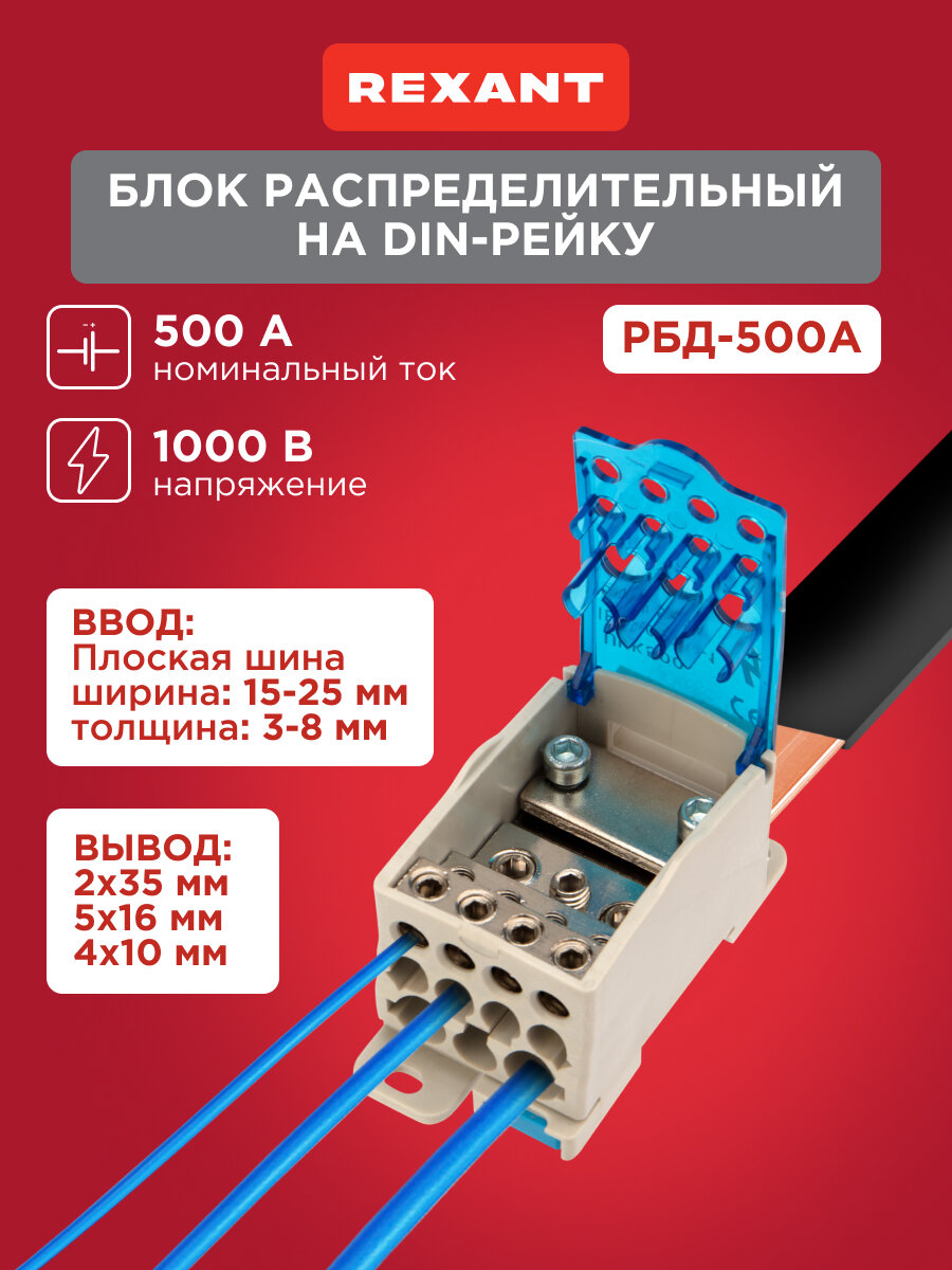 Блок распределительный REXANT, РБД-500A, на DIN-рейку, пластик, IP20