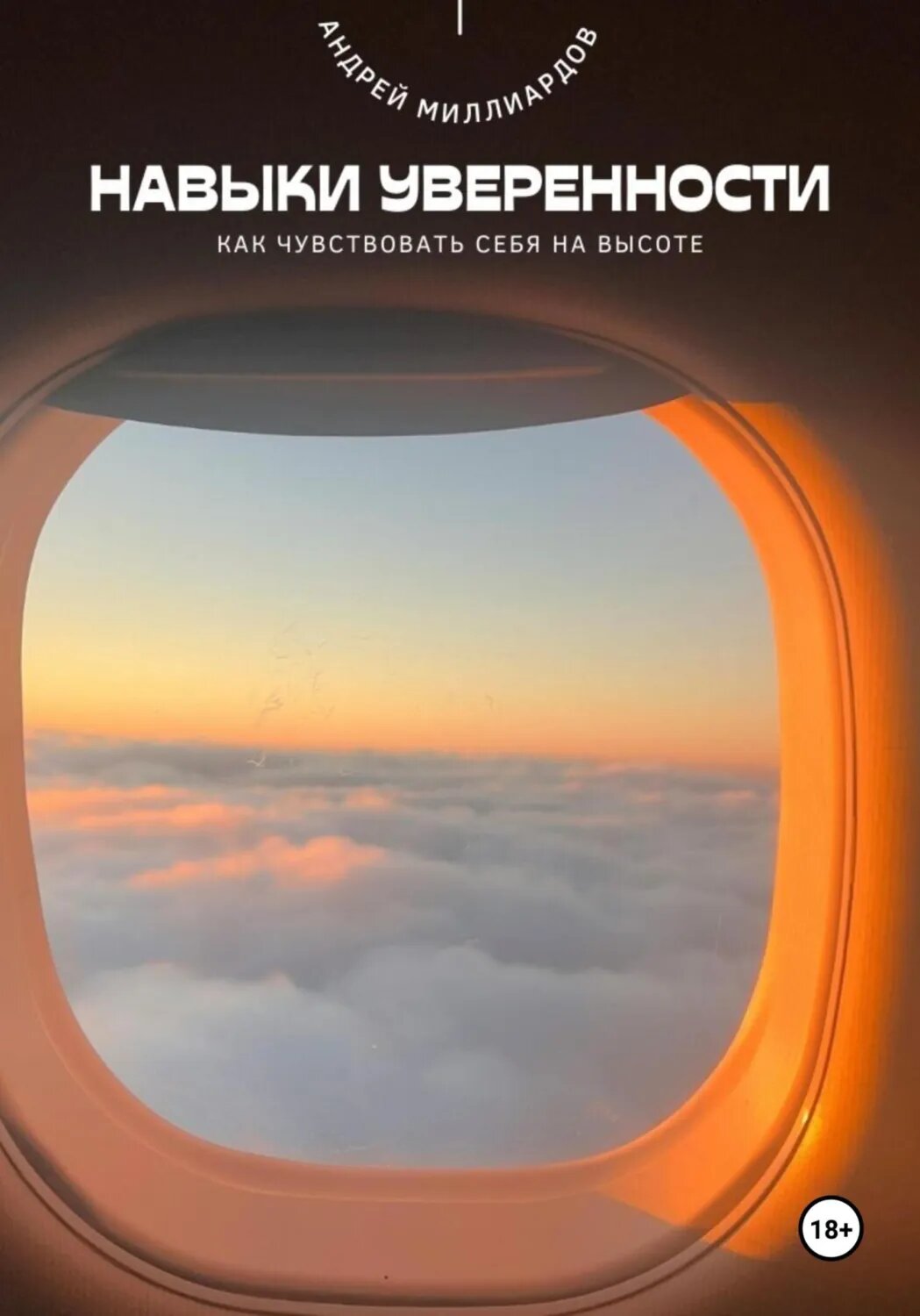 Навыки уверенности. Как чувствовать себя на высоте [Цифровая книга]