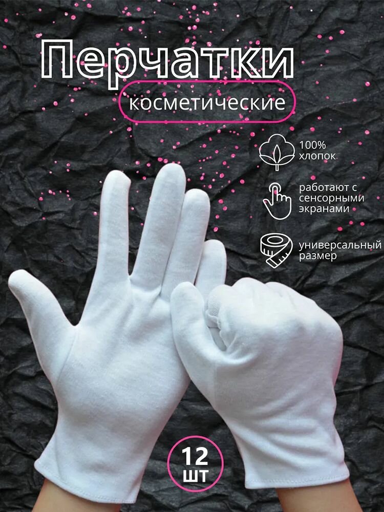 Перчатки косметические хлопок 12 шт