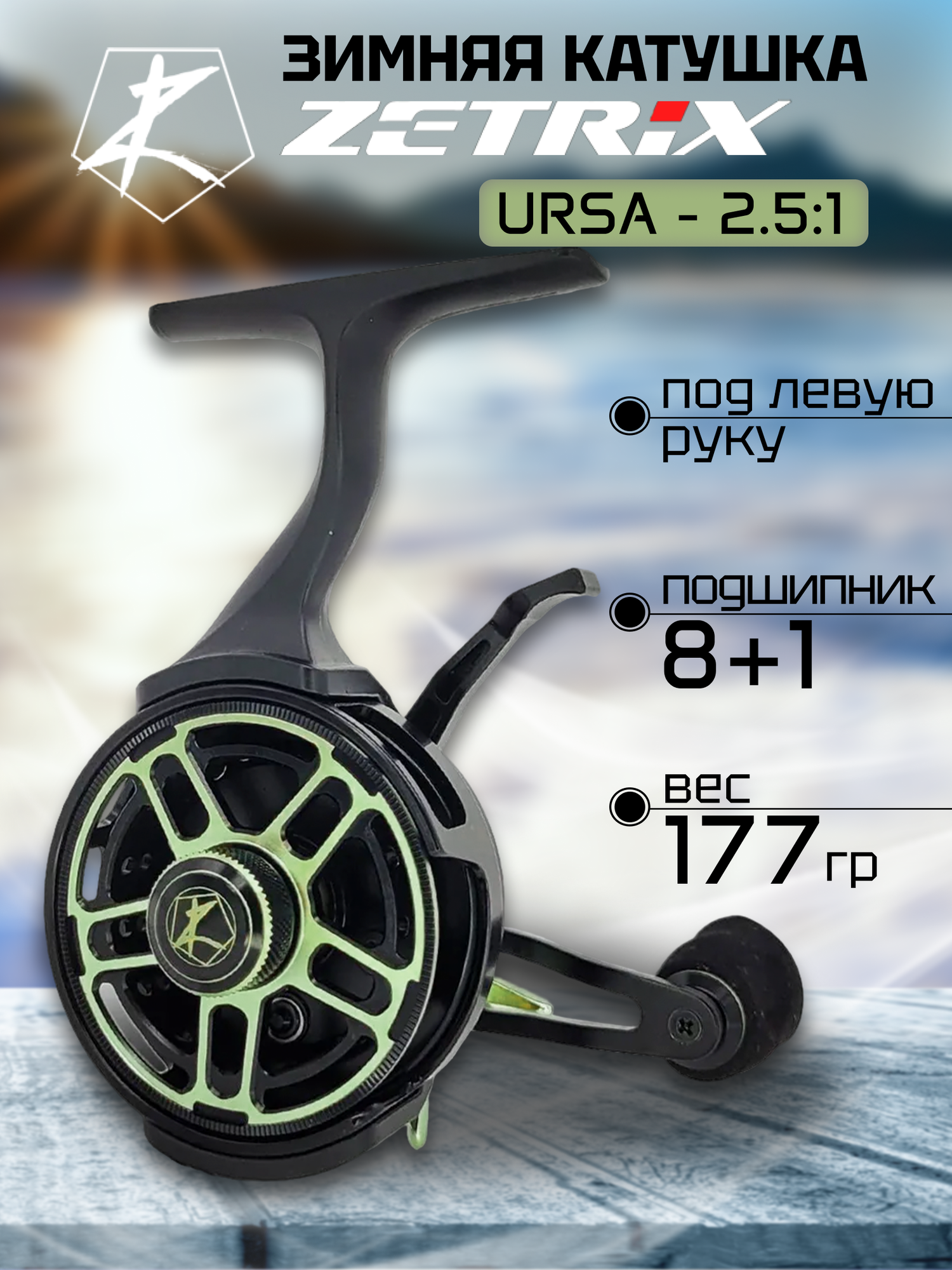 Катушка для зимней рыбалки Zetrix URSA MCS 2.5 : 1 # Green, 8+1
