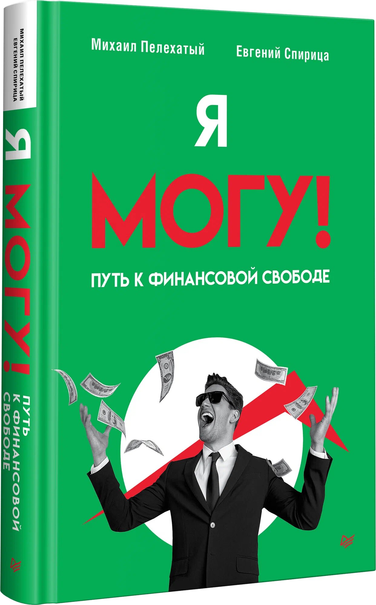 Я могу! Путь к финансовой свободе. Евгений Спирица, Михаил Пелехатый. Электронная