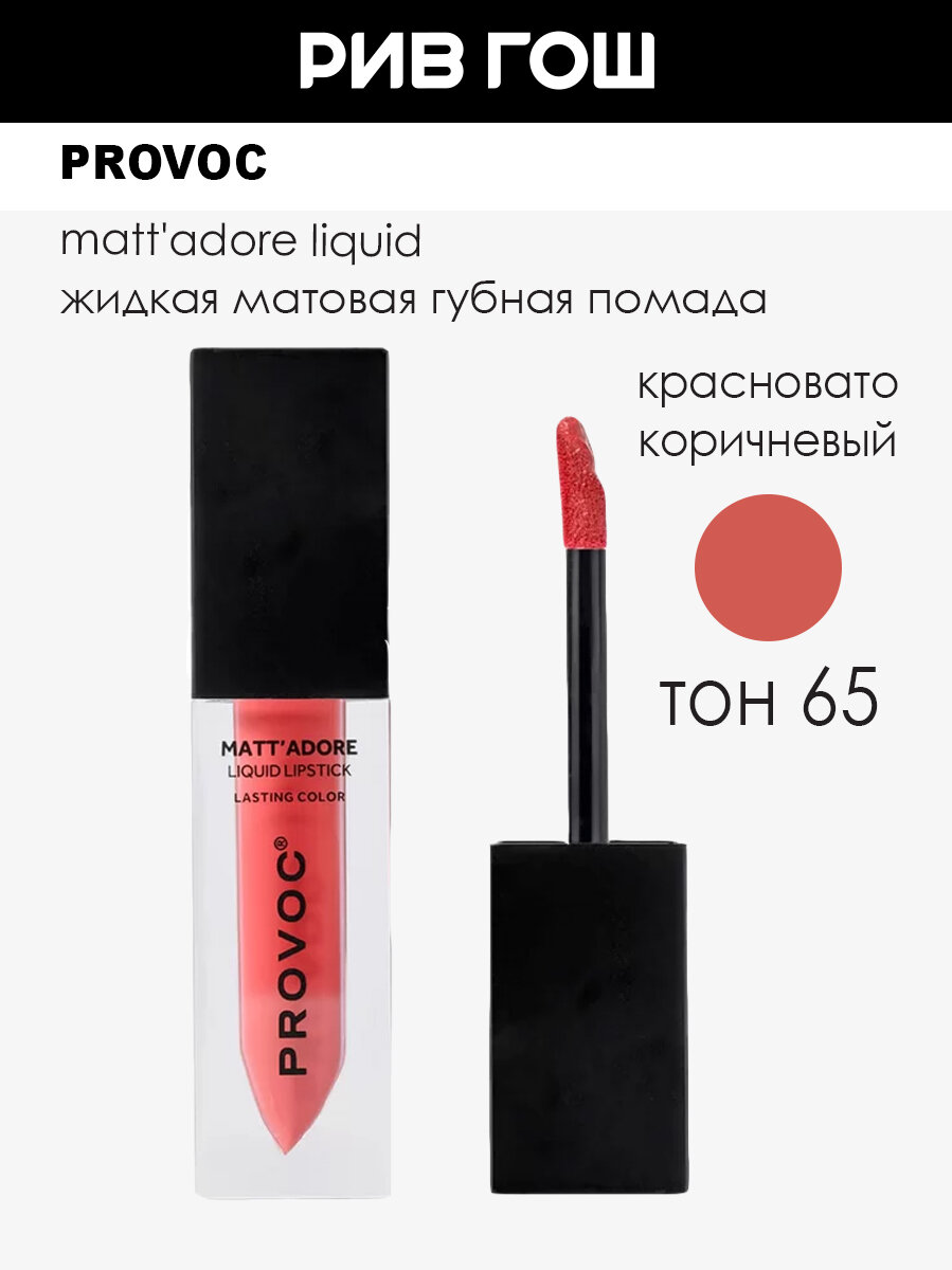 PROVOC Помада для губ жидкая Mattadore Liquid Lipstick матовая, 4,5 г, 65 Russet