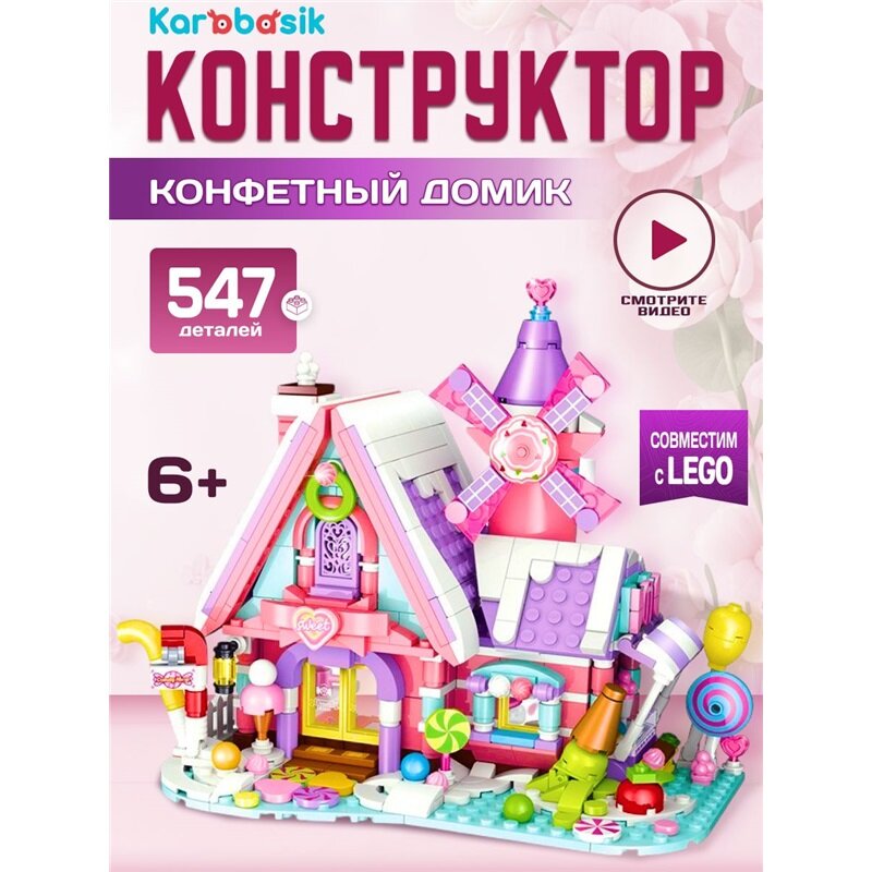 Детский конструктор Конфетный домик / совместим с lego, лего совместимый