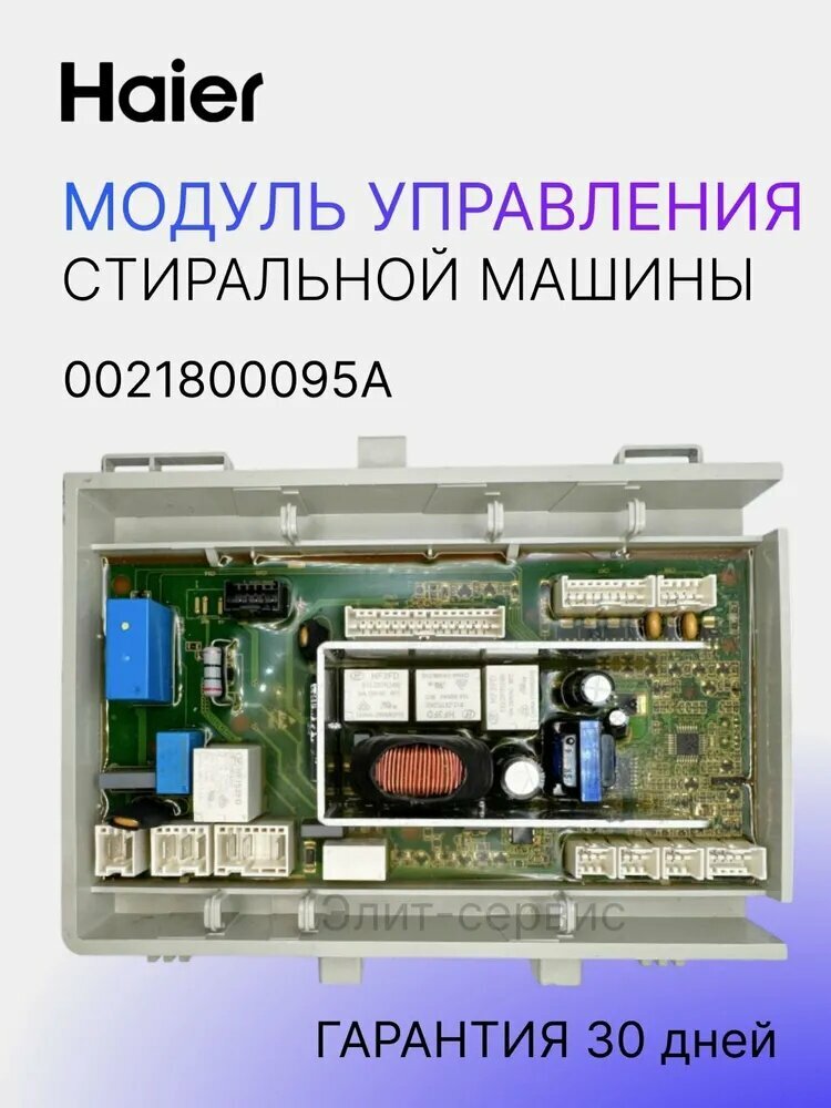 Модуль управления стиральной машины 0021800095A