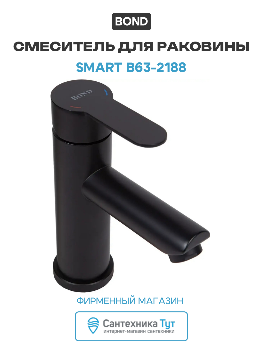 Смеситель для раковины Bond Smart B63-2188 цвет Черный матовый Фиксированный 1/2