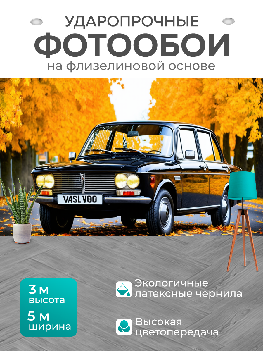 Фотообои моющиеся ударопрочные "Черный retro автомобиль ваз 2106 на осенней дороге, покрытой листьями. Вокруг желтые и оранжевые деревья, деревья." 500x300 см. флизелиновые на стену