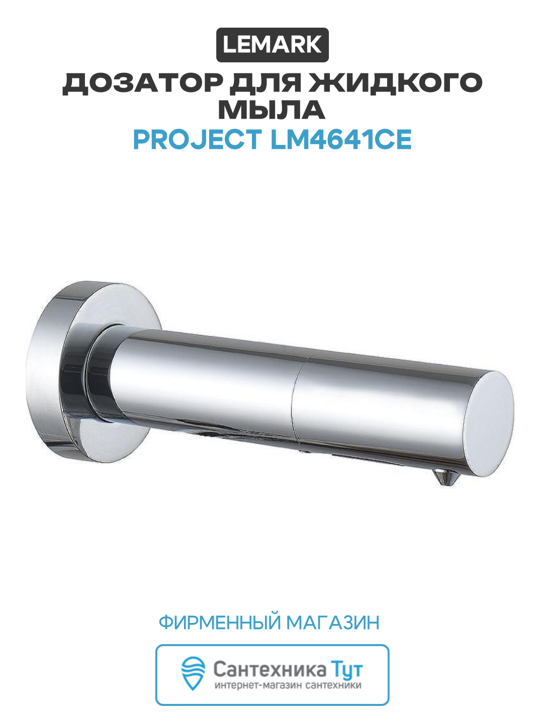 Дозатор для жидкого мыла Lemark Project LM4641CE Хром, стильный дизайн