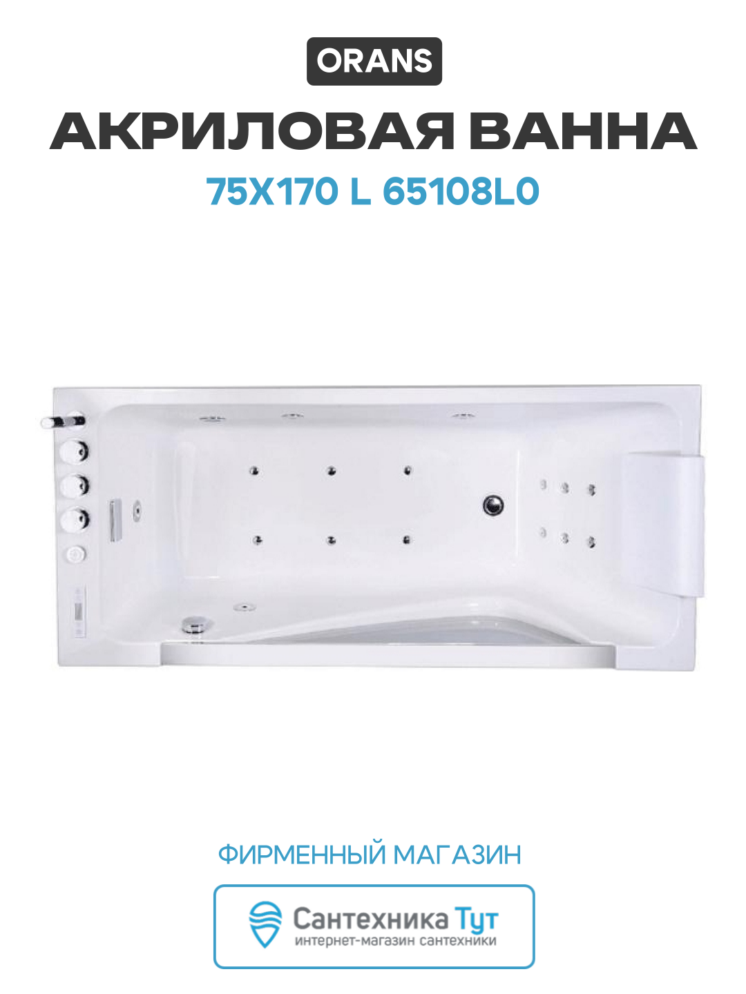 Акриловая ванна Orans 75x170 L 65108l0 с гидромассажем белый акрил