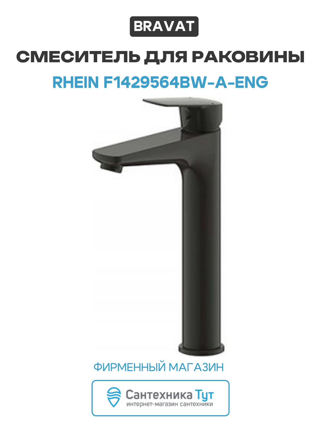 Смеситель для раковины Bravat Rhein F1429564BW-A-ENG черный матовый, рычажное управление, латунь