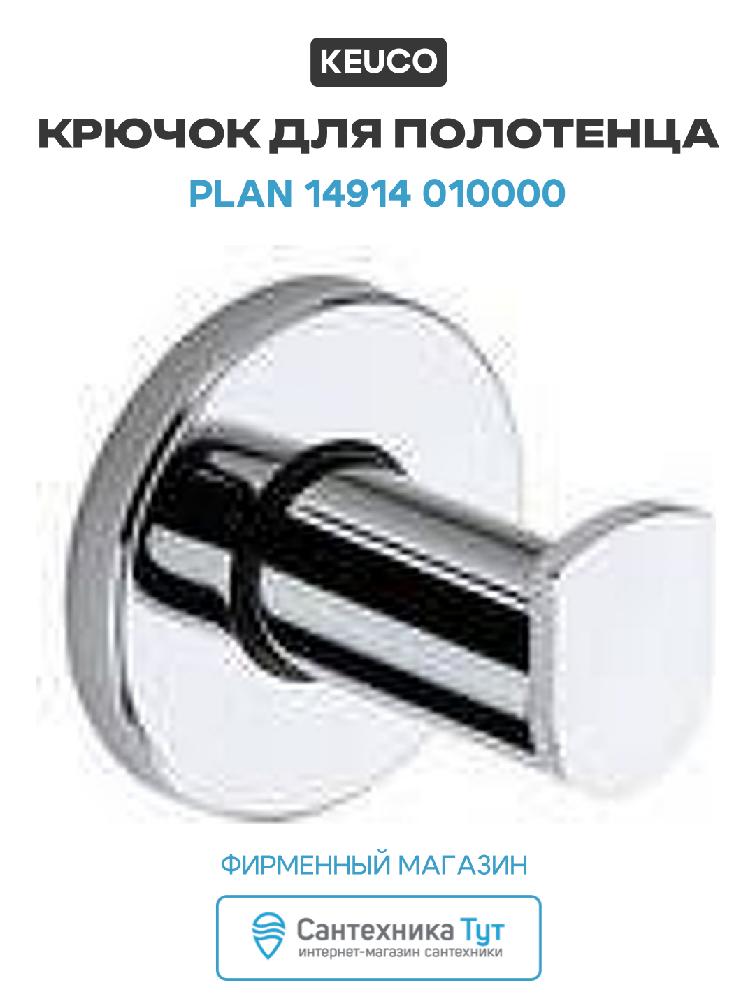 Крючок Keuco Plan 14914 010000 Хром латунь на стену