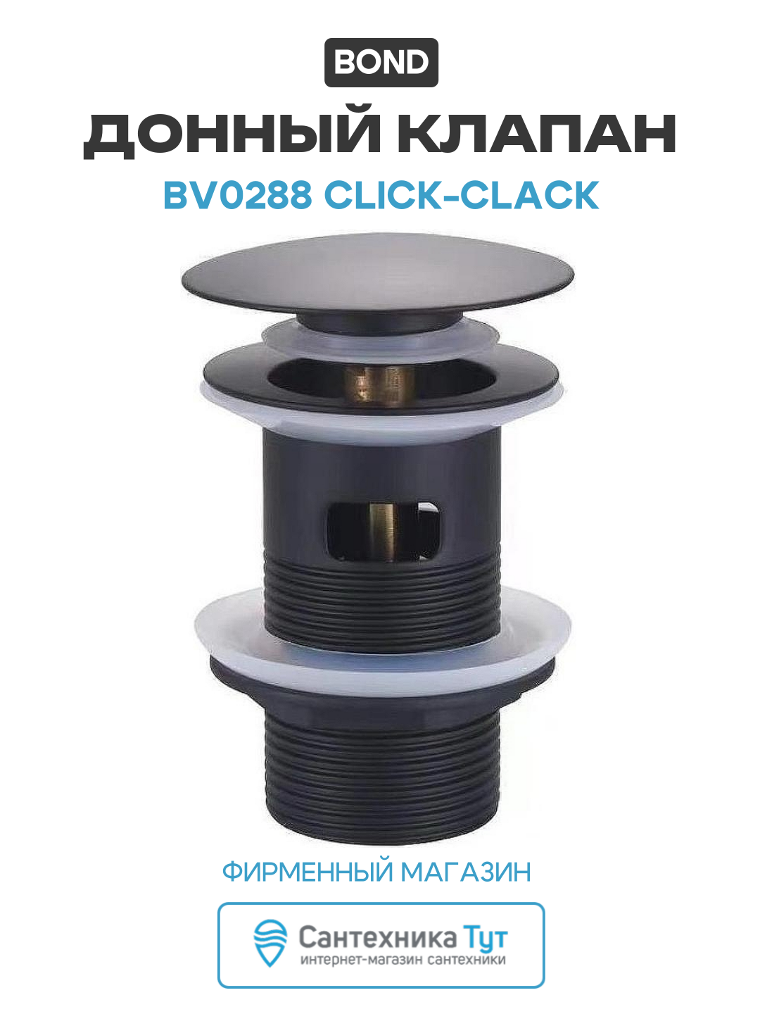 Донный клапан Bond BV0288 click-clack Черный матовый, современный стиль