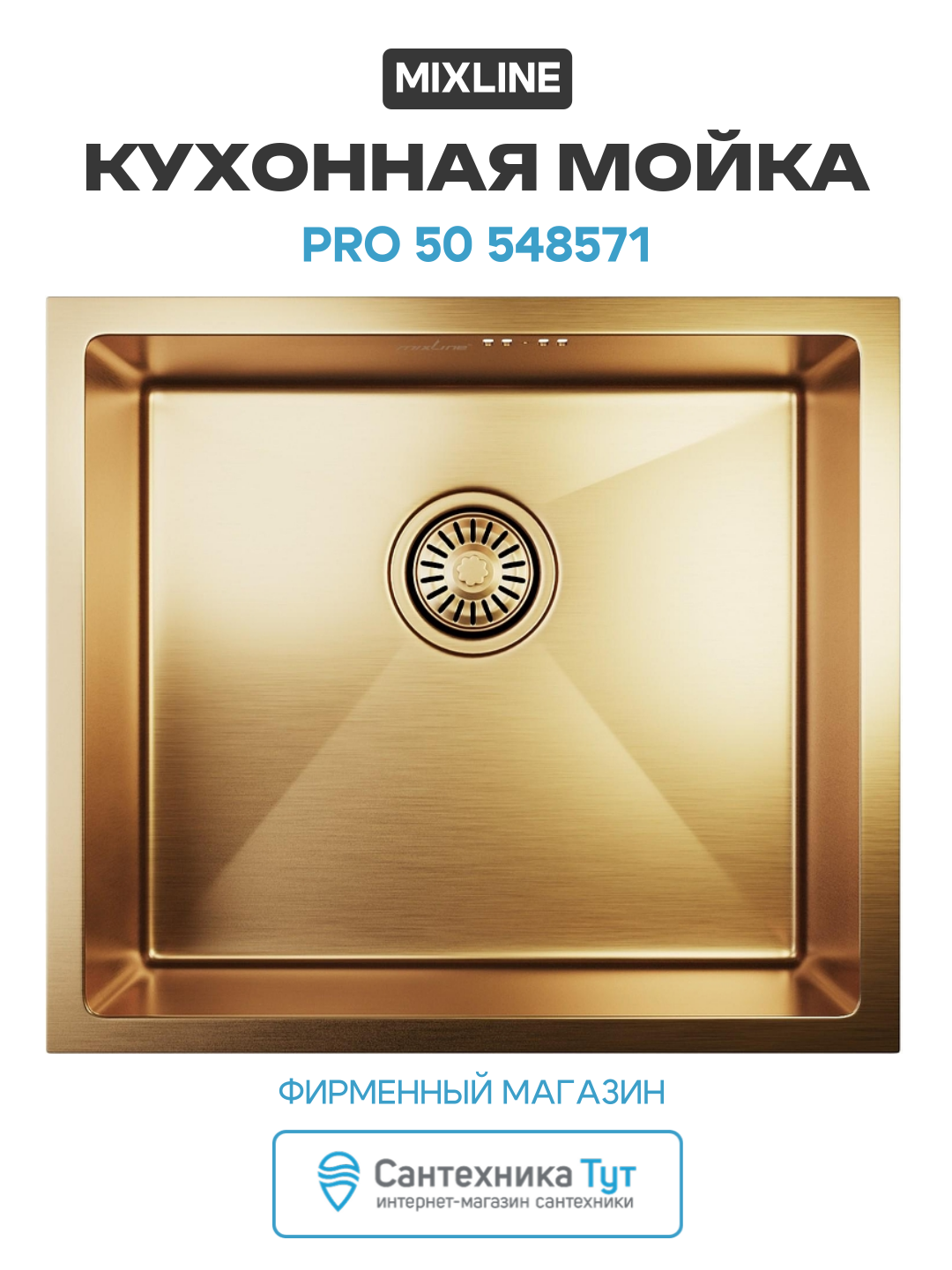 Кухонная мойка Mixline Pro 50 548571 цвет Бронза, качество и надежность