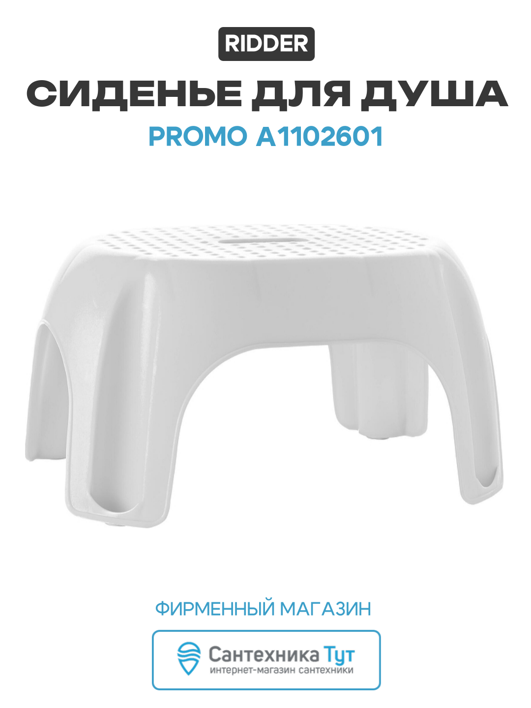 Сиденье для душа Ridder Promo А1102601 цвет Белый
