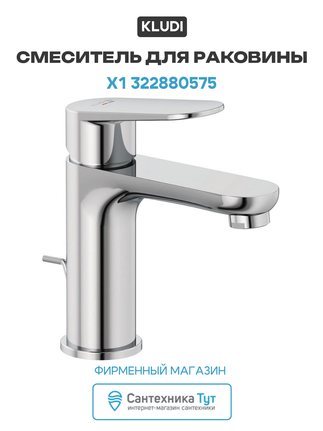 Смеситель для раковины Kludi X1 322880575 цвет Хром Фиксированный 3/8