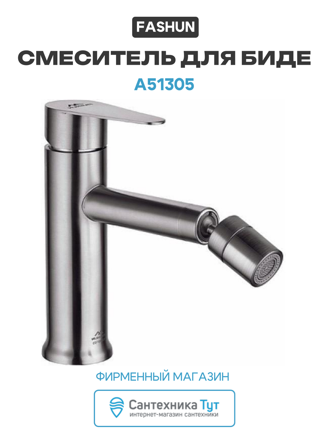 Смеситель для биде Fashun A51305 цвет Сатин Фиксированный 1/2