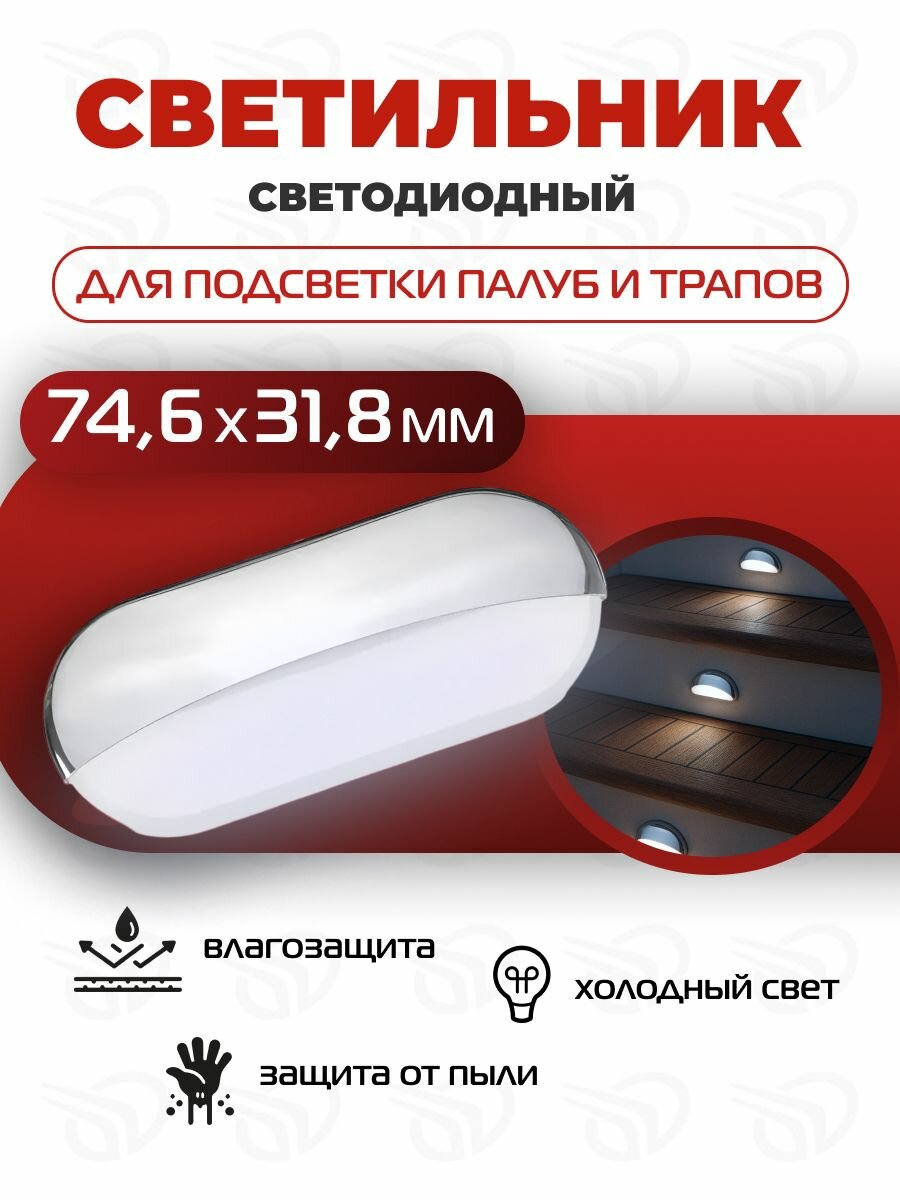 Светильник для подсветки палуб и трапов светодиодный, холодный белый свет, нерж. сталь