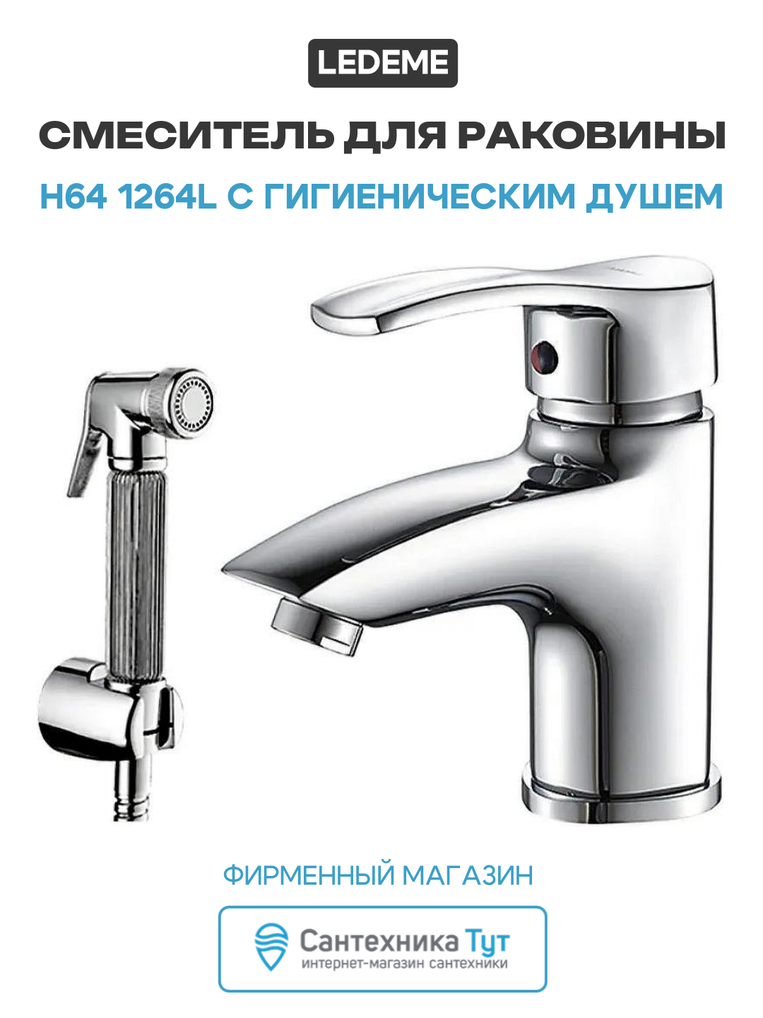 Смеситель для раковины Ledeme H64 1264L с гигиеническим душем Хром латунь Китай