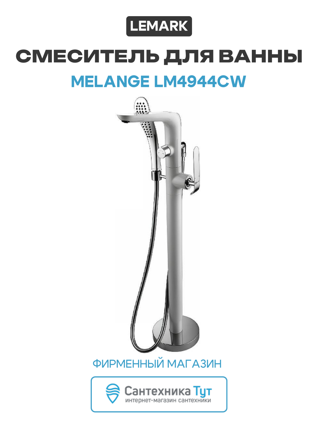 Смеситель для ванны Lemark Melange LM4944CW Белый Хром латунь на пол Чехия